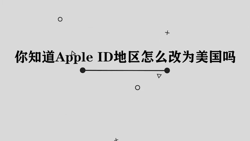 你知道Apple ID地区怎么改为美国吗,简单几步,轻松完成