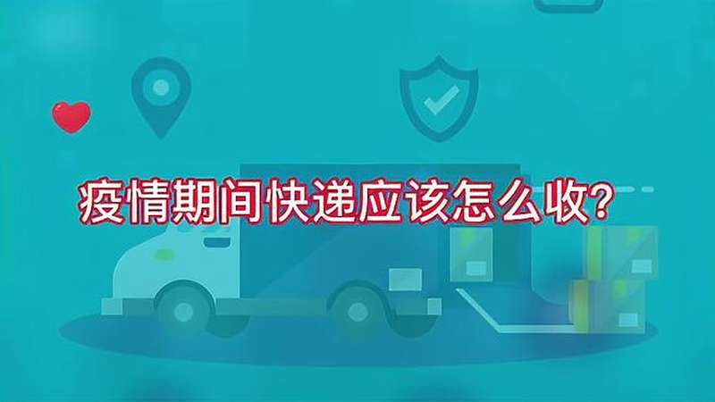 疫情期间快递应该怎么收?