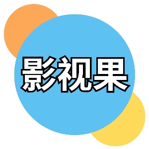 影视果 