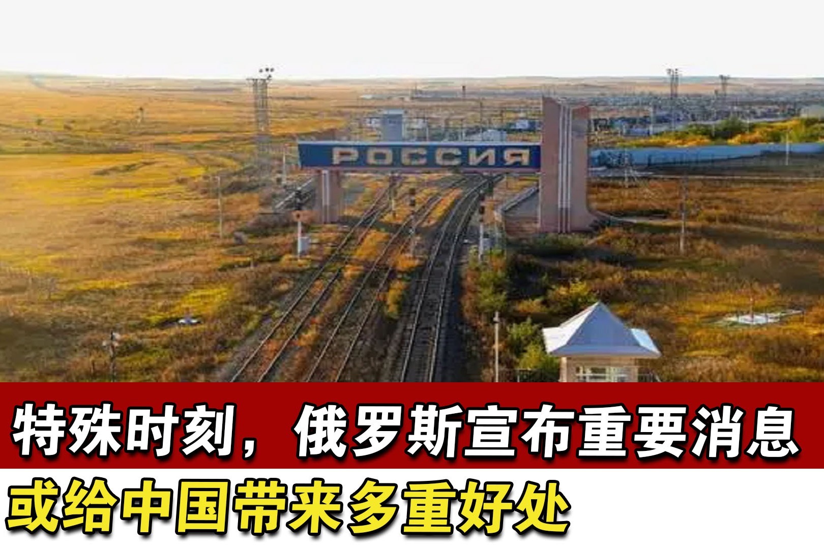 特殊时刻,俄罗斯宣布重要消息,或给中国带来多重好处