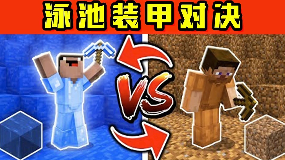 超级水立方盔甲如何制造?高手VS菜鸟VS上帝 我的世界搞笑动画