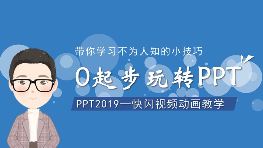 0起步玩转PPT--如何制作超火爆快闪视频,你知道么「全民求知季」