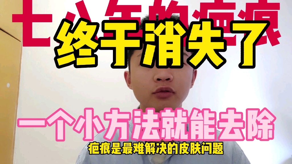 七八年的老疤痕怎么祛除?一个小技巧,26天让疤痕消失不见