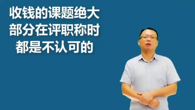 中小学教师如何判断一个课题立项机构是不是正规的?