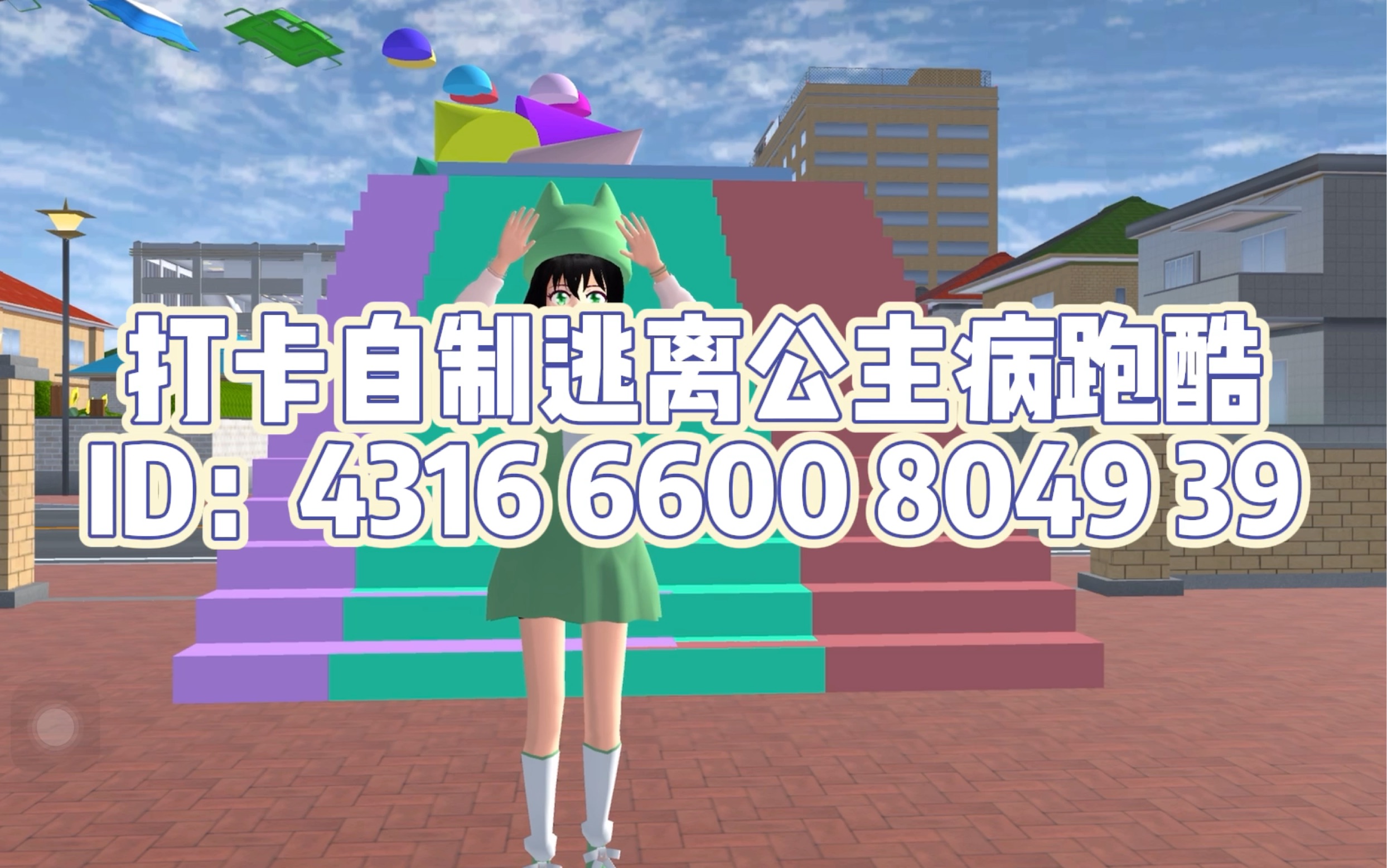 【樱花校园模拟器】打卡自制逃离公主病跑酷—饭团酱制作