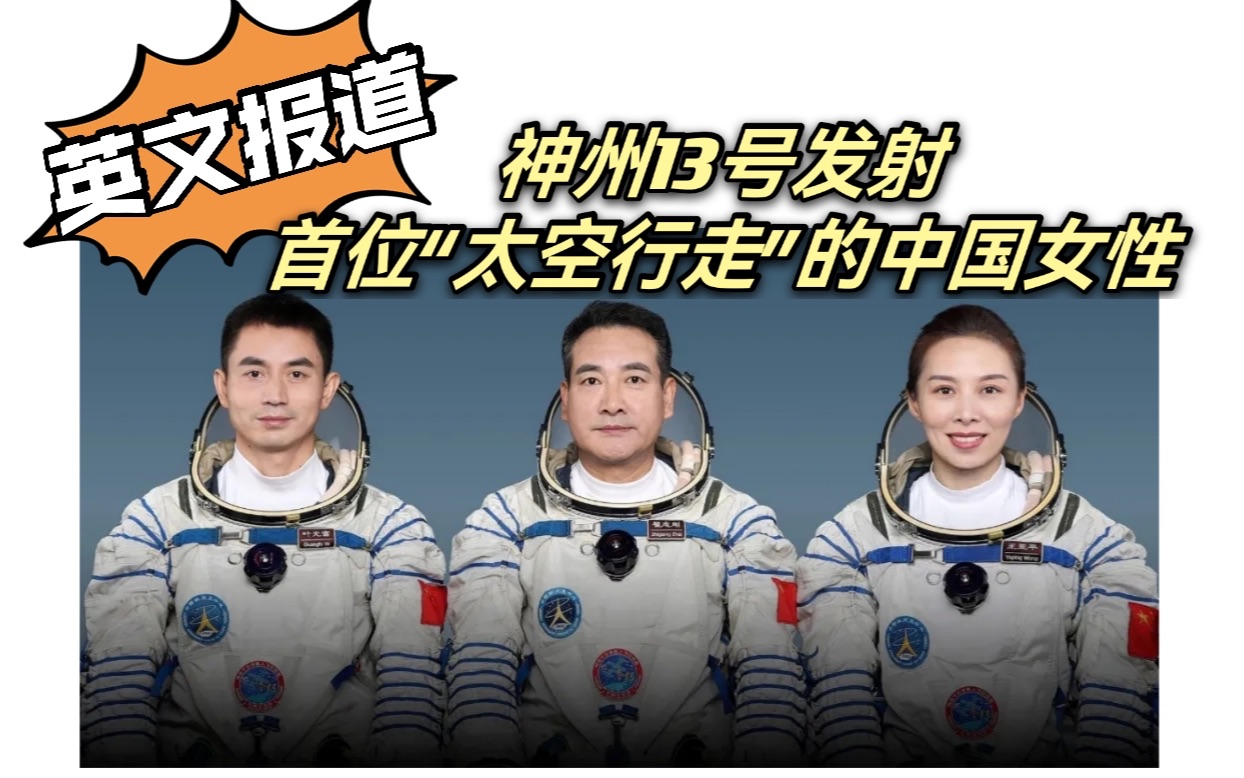 英文报道| 神州13号发射| 中国女性宇航员进入空间站| 首位“太空漫步...