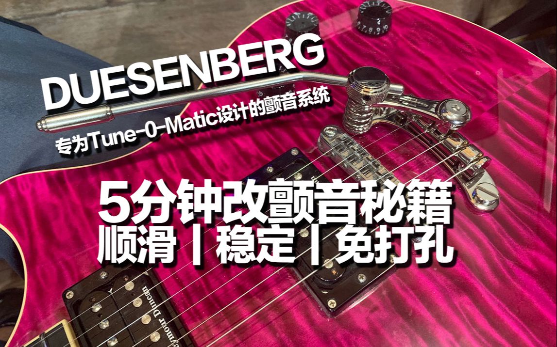 [开盒]德国产DUESENBERG TM85系列,专为固定琴桥设计的摇把颤音...
