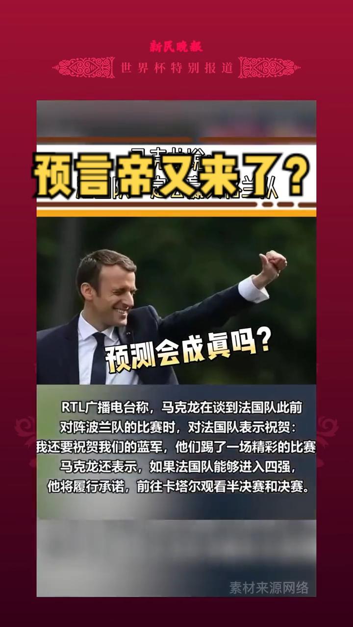 预言帝又出山了?继上次猜中比分之后,马克龙又发声,这一次他力挺主队...