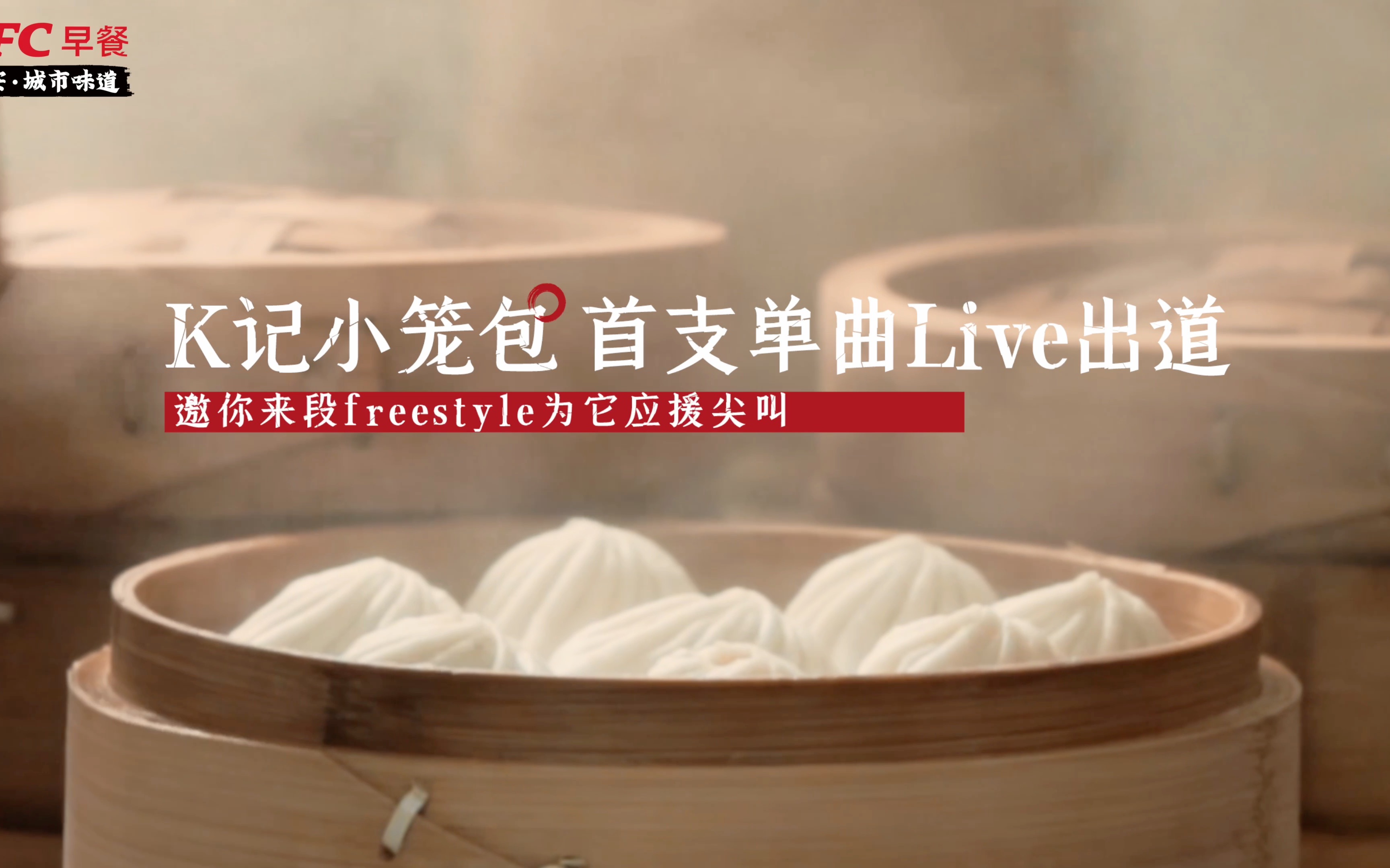Hey yo,这里是#K记小笼包#首支单曲Live出道。Sis bro,邀请你来段...