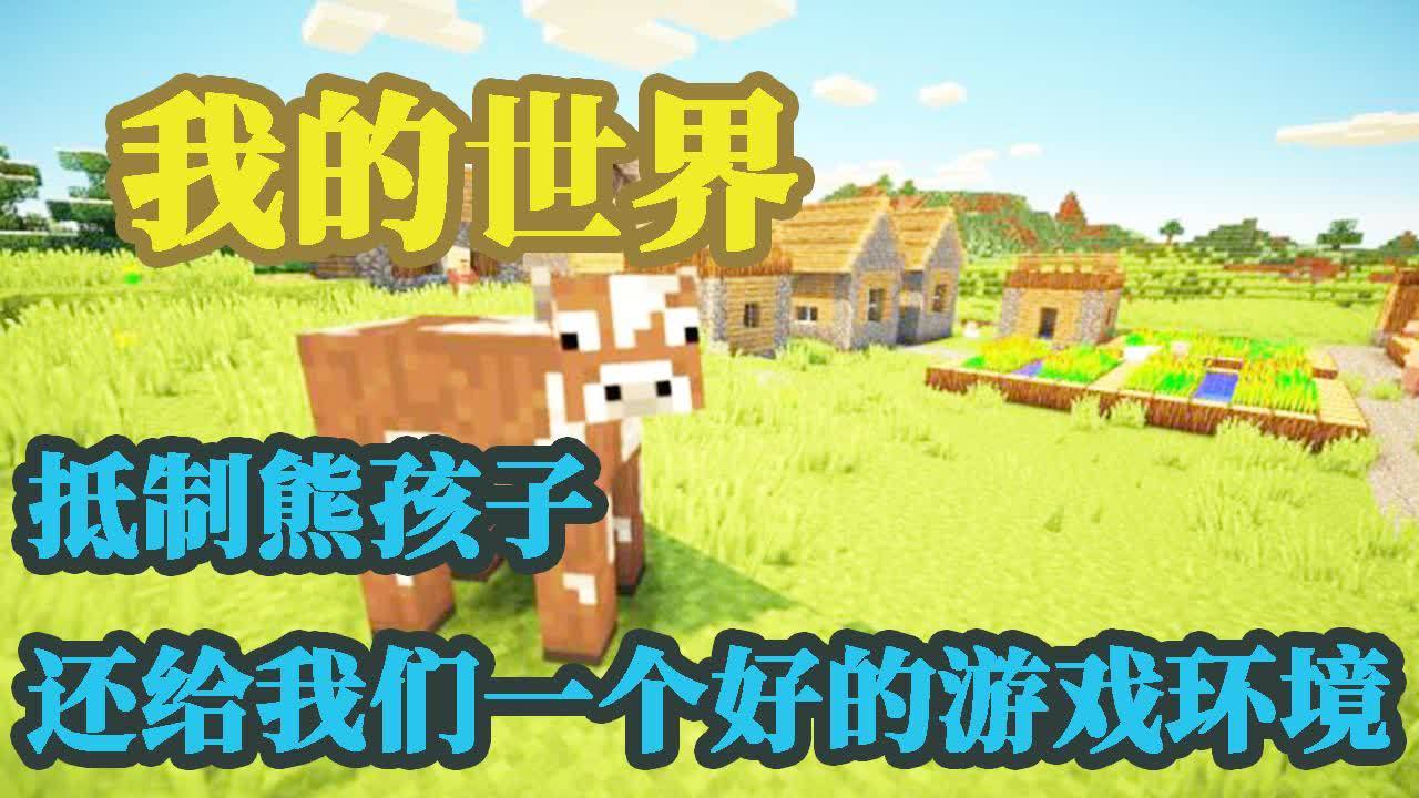 小振我的世界:抵制熊孩子,还给我们一个好的游戏环境!