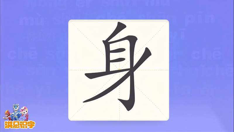洪恩识字:汉字“身”的写法与笔顺