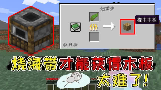 我的世界:MC所有的合成表都混乱了要熏海带才能获得木板!