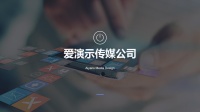 自媒体传媒公司通用keynote模板