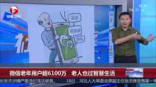 微信老年用户超6100万