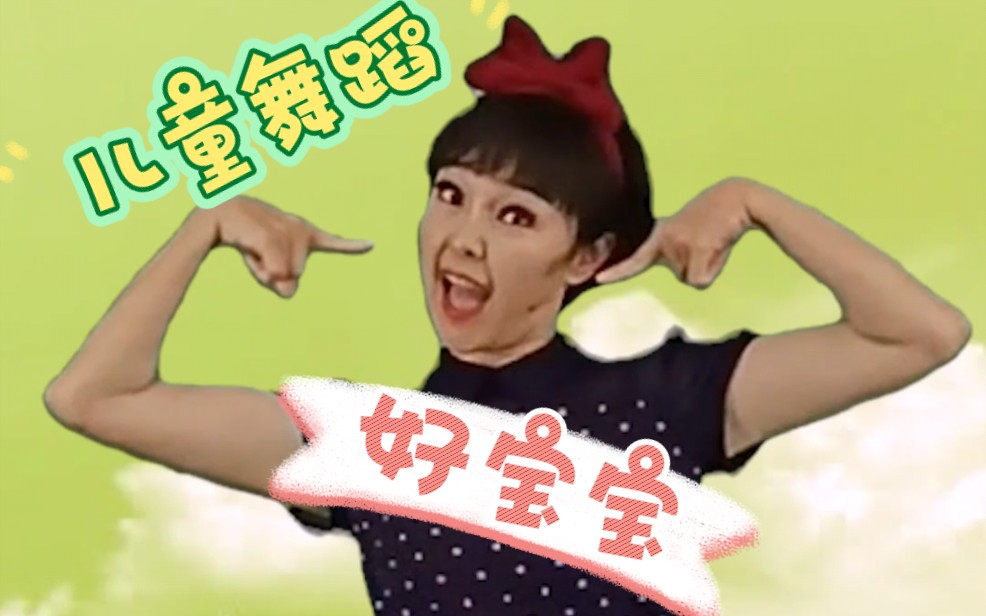 幼儿六一表演舞蹈《好宝宝》简单易学又可爱的舞蹈