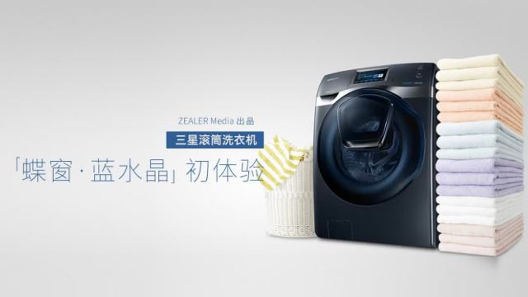 三星滚筒洗衣机--“蝶窗middot;蓝水晶”初体验