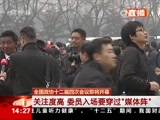[两会直播间]全国政协十二届四次会议即将开幕:关注度高 委员入场要...