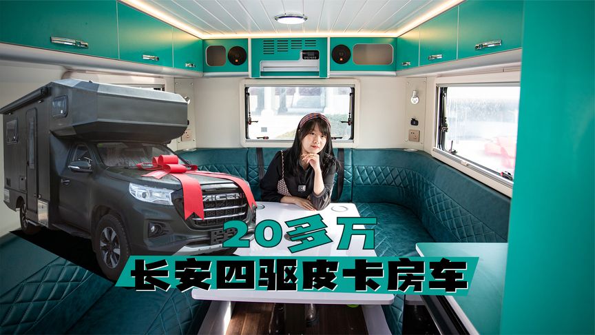 价格新低!20万就能买的四驱皮卡房车如何?姑娘体验后告诉你答案