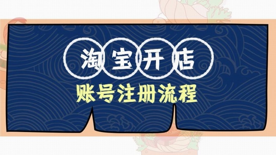 手机淘宝开店要多久?开店前期要怎么做?