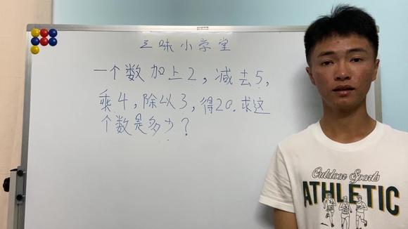 数学题:一个数加2,减5,乘4,除3,得20,求这个数是多少