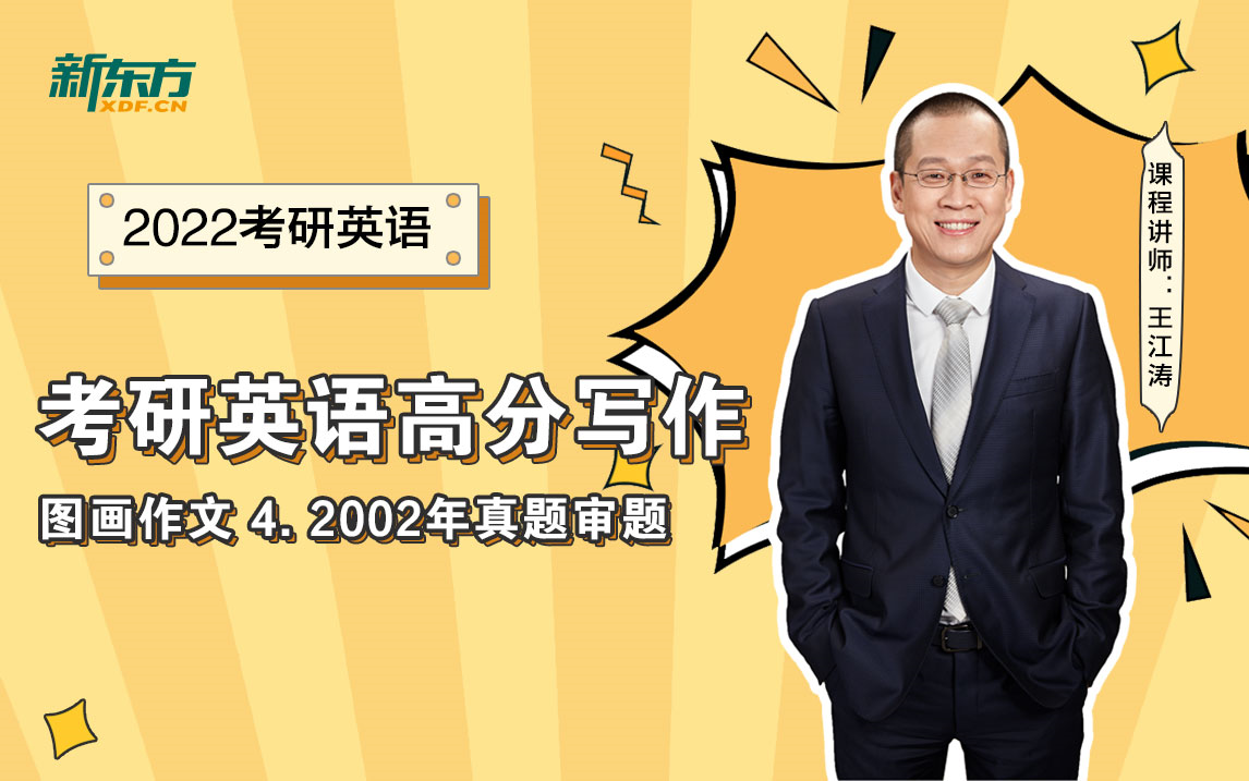 【考研英语高分写作】第三章 图画作文 第二节真题详解(1-4)