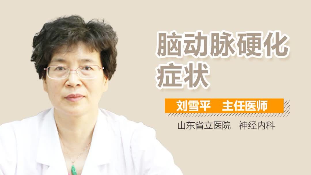 警告:脑动脉硬化有这几个"症状",别不当一回事!