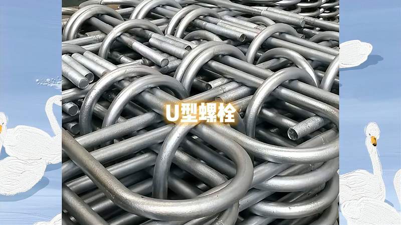 u型螺栓,一种用来固定物品的螺栓被称为骑马螺栓