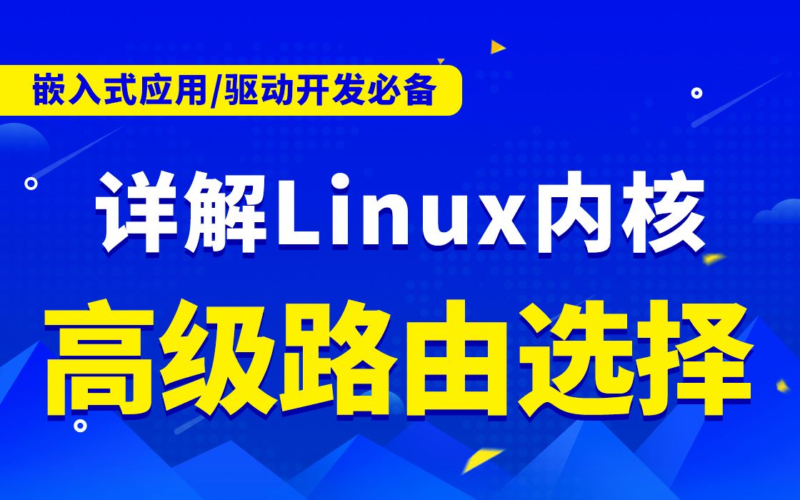 【嵌入式开发第一百零七讲】剖析Linux内核高级路由选择|消息队列|...
