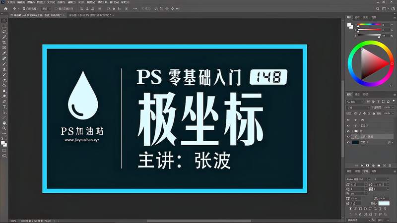 PS 零基础入门 148:极坐标滤镜,知道了原理,非常简单
