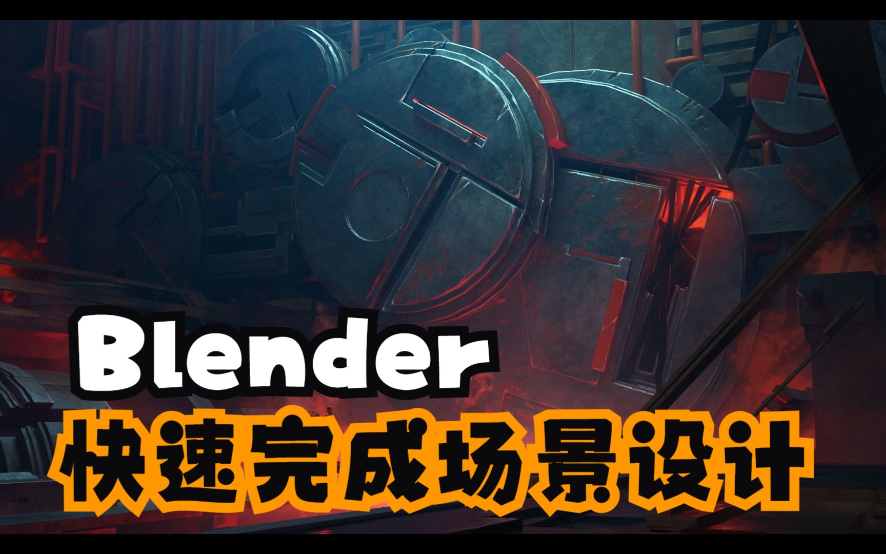 【摸不被定义的鱼】-blender场景概念设计流程