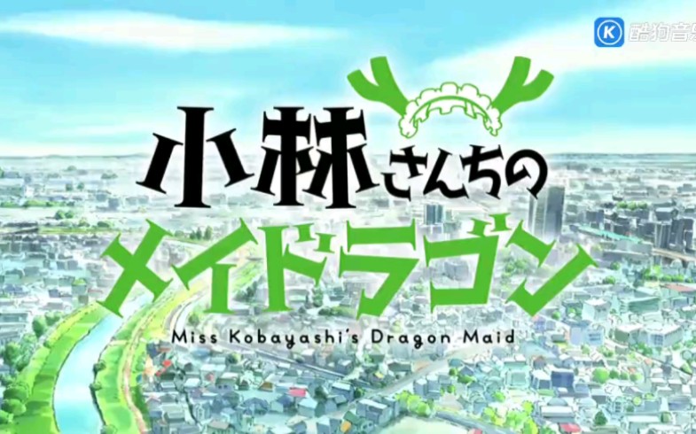 小林家の女仆龙第一季 开头曲T_T