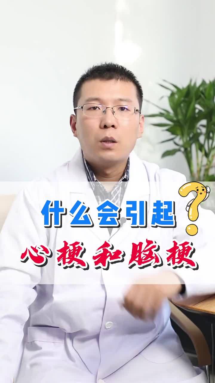 什么会引起"心梗 和"脑梗