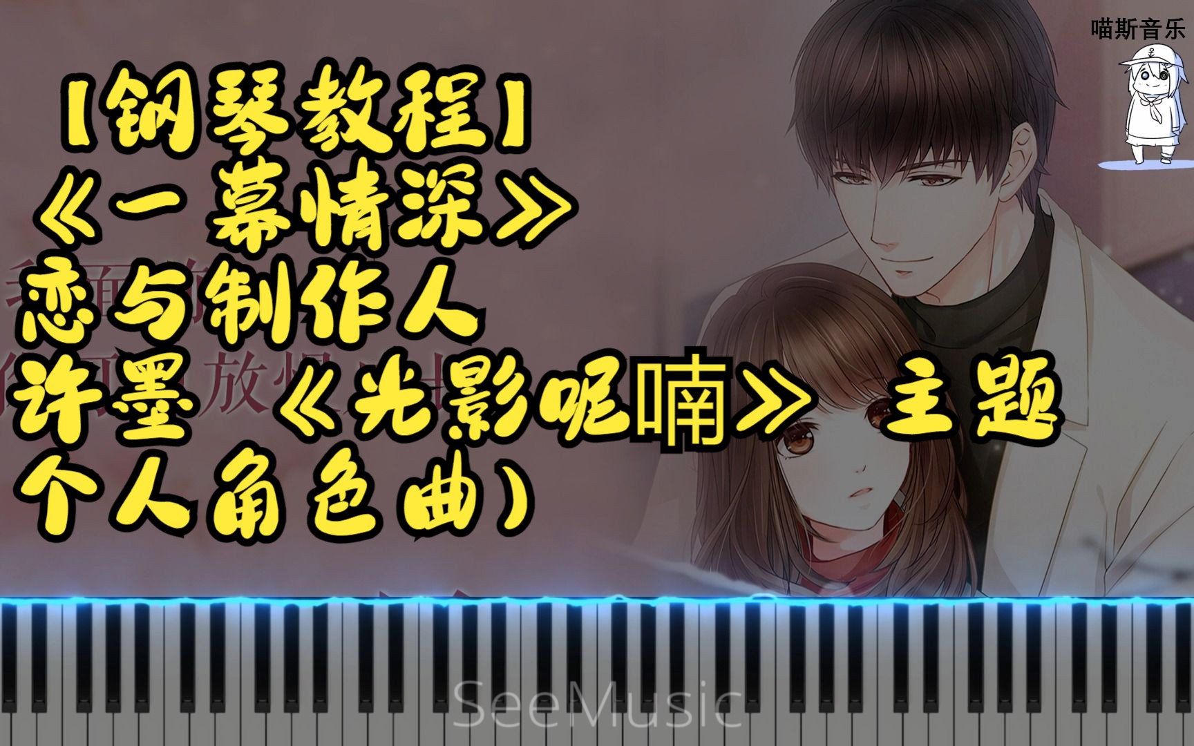【钢琴教程】《一幕情深》—恋与制作人(许墨 《光影呢喃》 主题个人...