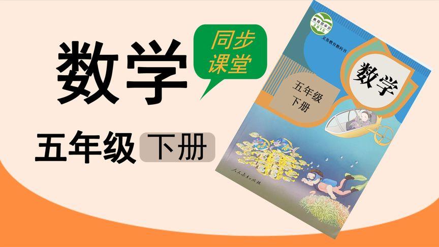 人教版湖北同步空中课堂小学数学五年级下册体积和体积单位