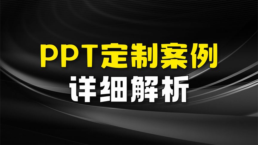 啥?!这是我能看的PPT定制案例解析,厉害了!(PPT设计定制)