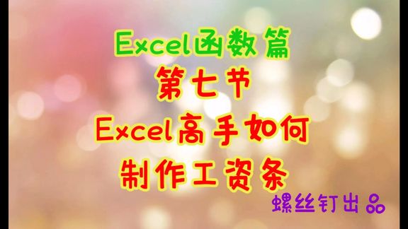 Excel高手是如何制作工资条的
