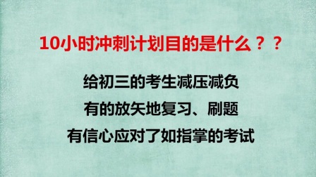 中考励志 中考10小时冲刺计划