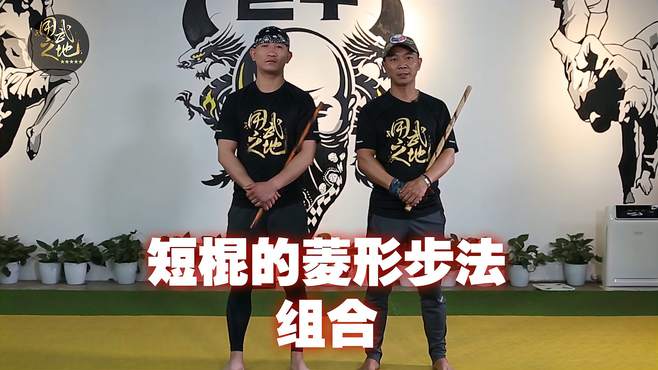 短棍技术基础步法与棍法的结合,让你在防身时更好的保护自己!