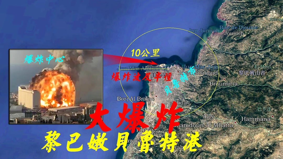 黎巴嫩的贝鲁特港口大爆炸威力有多大?