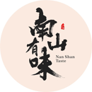 南山有味 