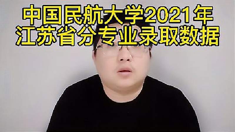 中国民航大学2021年江苏省分专业录取数据