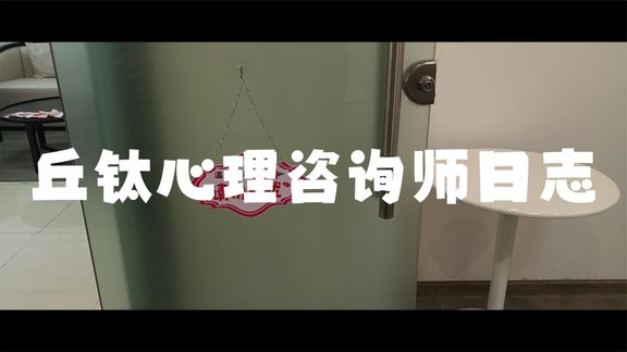 别怕叫你来心理咨询不是因为你心里有病。心理咨询师告诉你的秘密