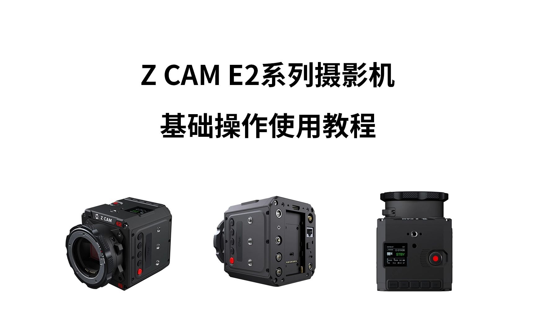4、Z CAM摄影机基础操作使用教程