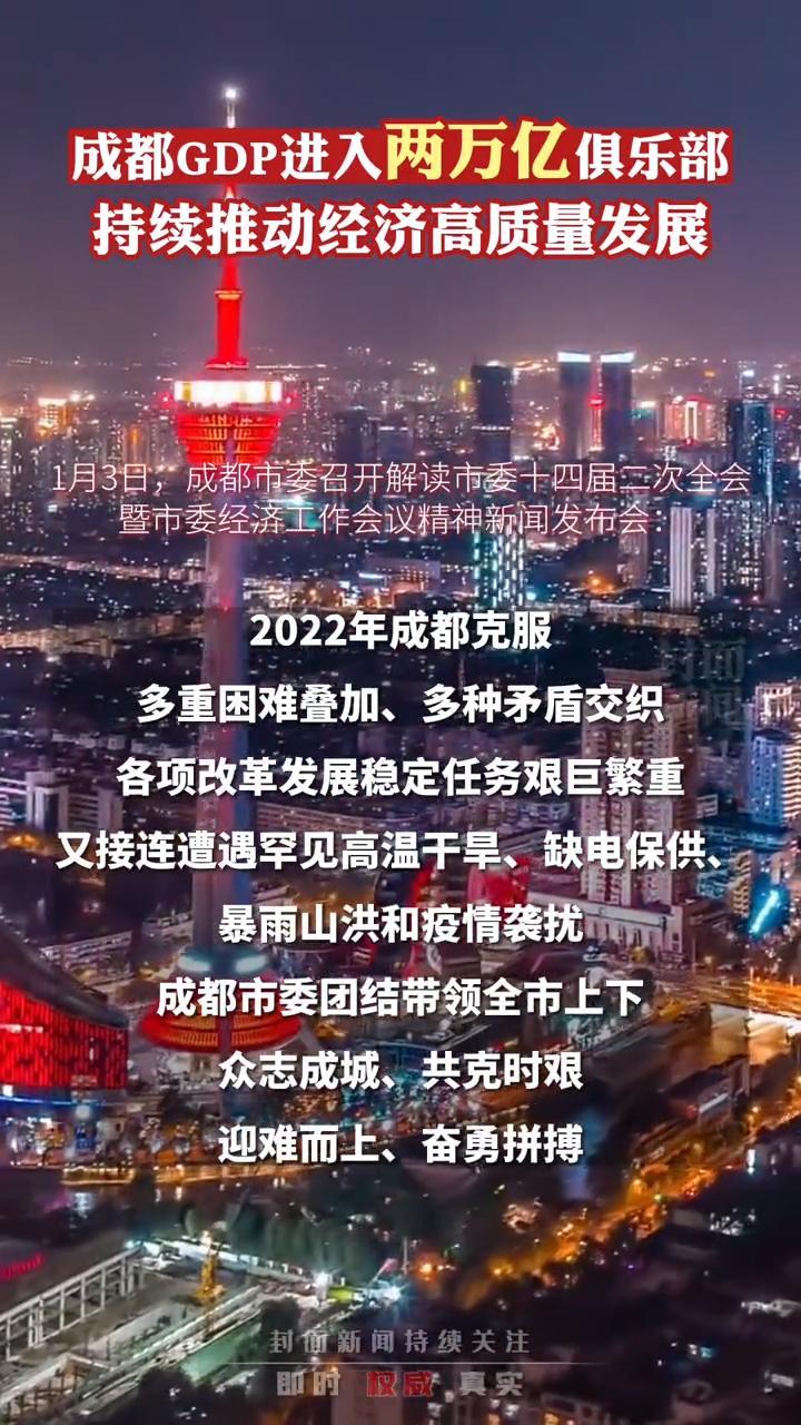 成都持续推动经济高质量发展,2022年GDP进入两万亿俱乐部