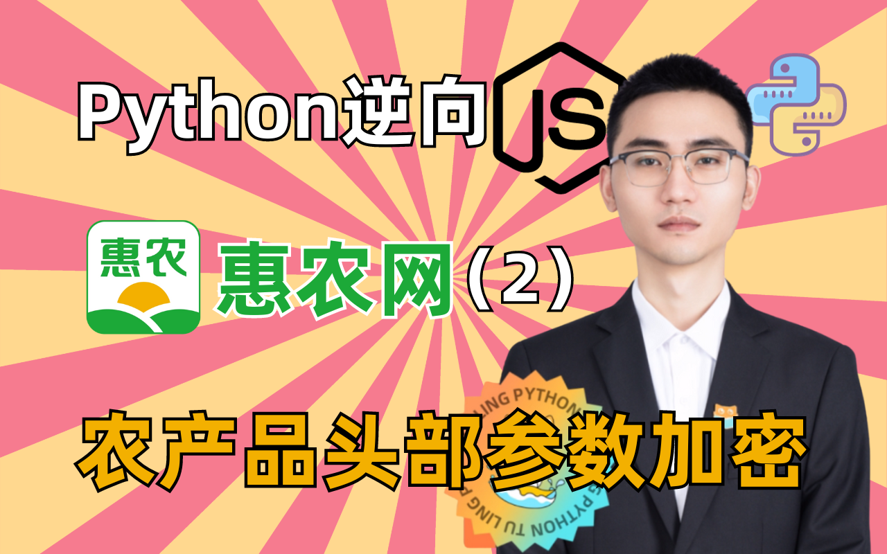 【Python爬虫】惠农网^头部参数加密详解(2)|何老师百例JS逆向实战项目