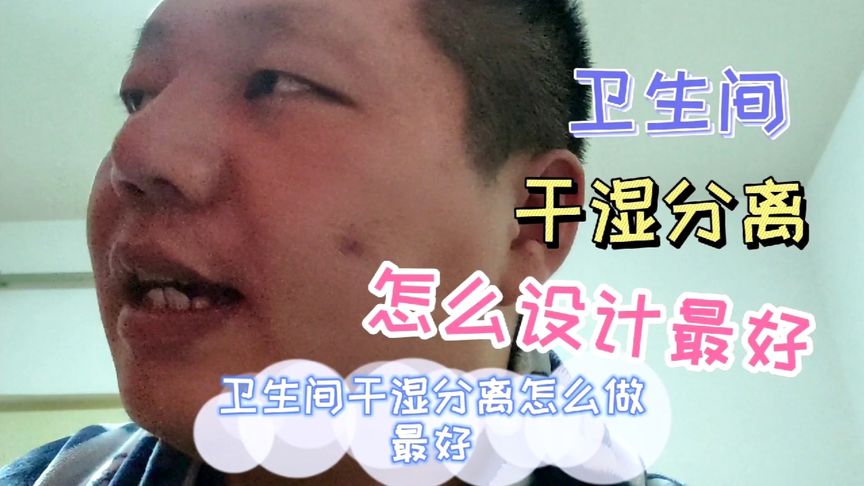 卫生间干湿分离怎么设计最好?