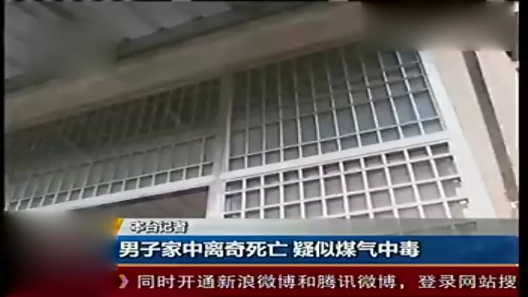 男子家中离奇死亡 疑似煤气中毒