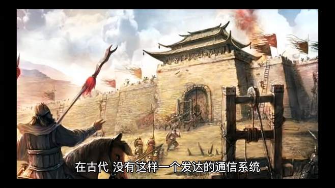 古代战场瞬息万变,他们如何把信息快速传递出去?