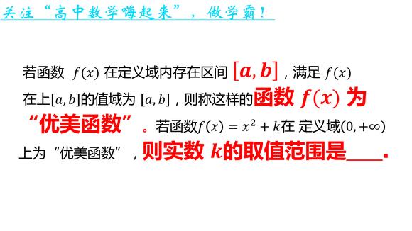高中数学:定义域等于值域?“优美函数”新定义?要转化啊