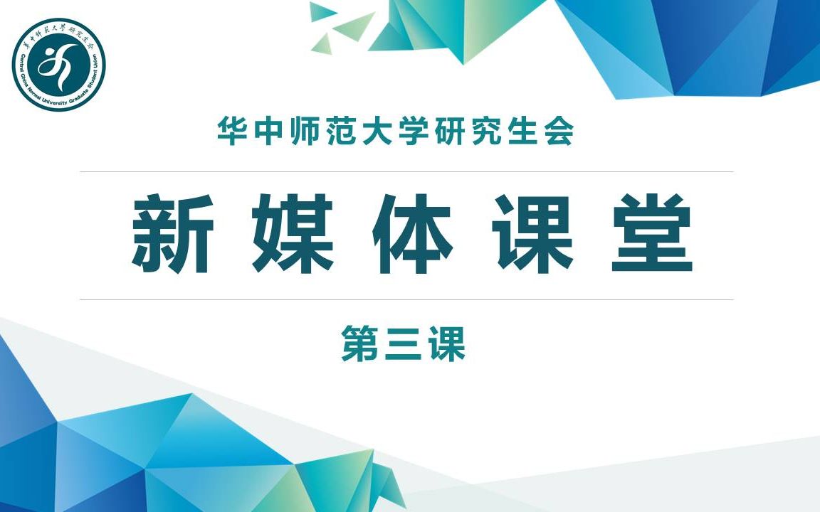 新媒体课堂 | 第三课 手机app修图&ps常用功能